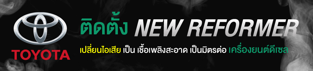 รีวิวตรงรุ่น TOYOTA NEW REFORMER เปลี่ยนไอเสียเป็น เชื้อเพลิงสะอาด เป็น ...